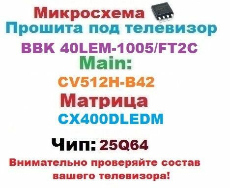 25Q64 Прошитая под BBK 40LEM-1005/FT2C Шасси (Main Board): CV512H-B42
