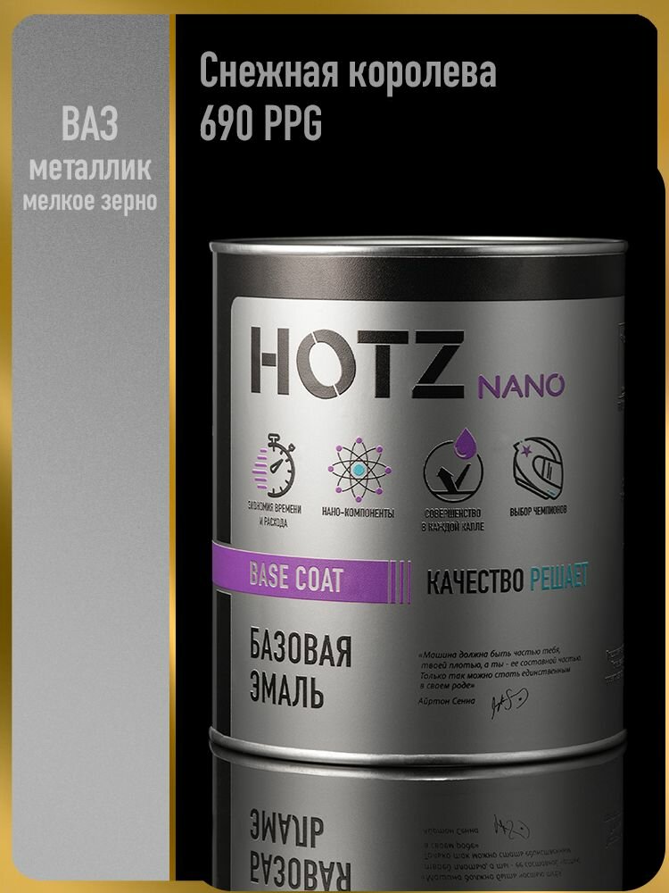 Базовая эмаль Снежная королева 690 PPG металлик, 1000 мл. Краска автомобильная, базисная под лак, HOTZ