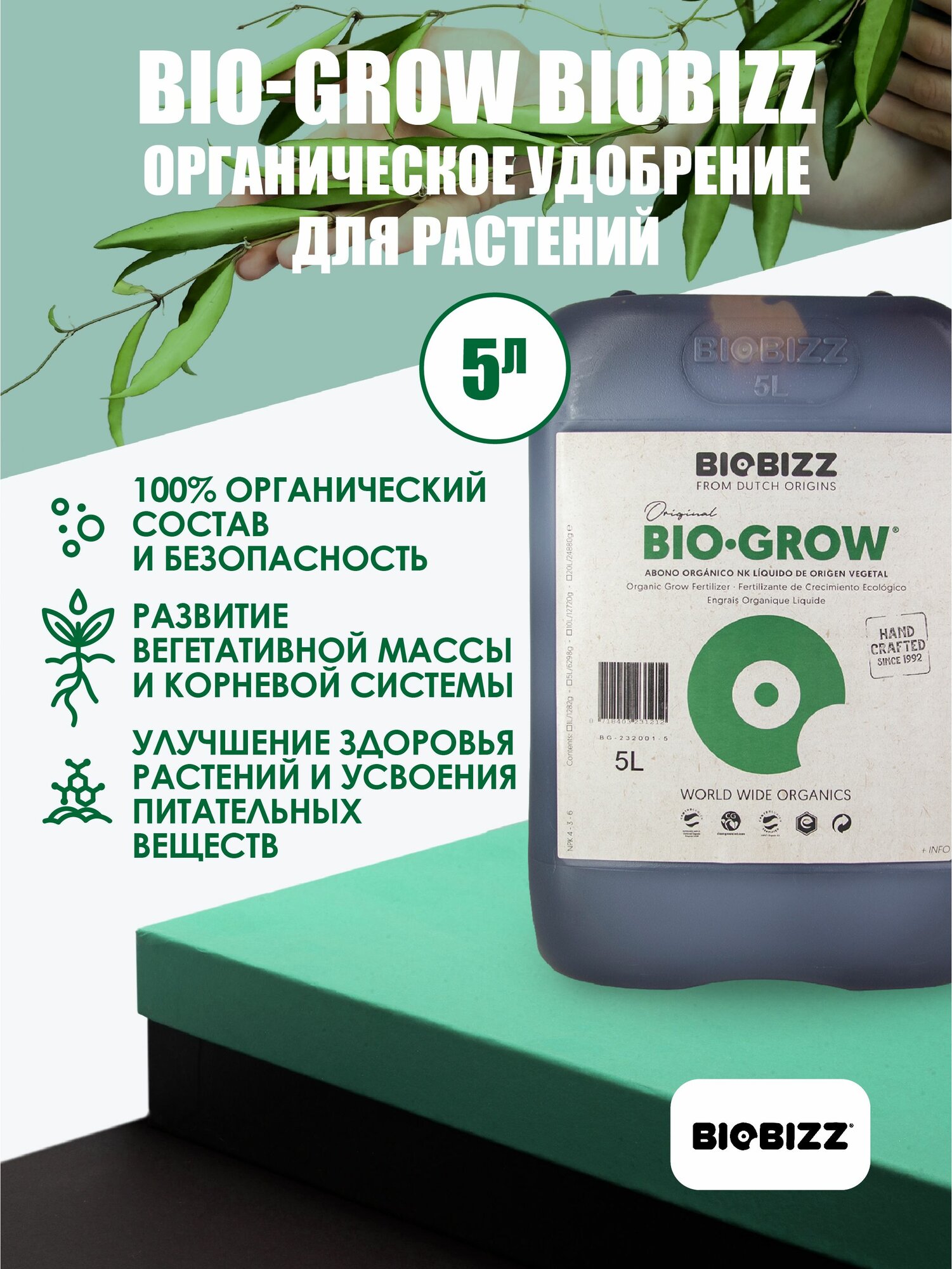 Удобрение Bio-Grow BioBizz 5 л