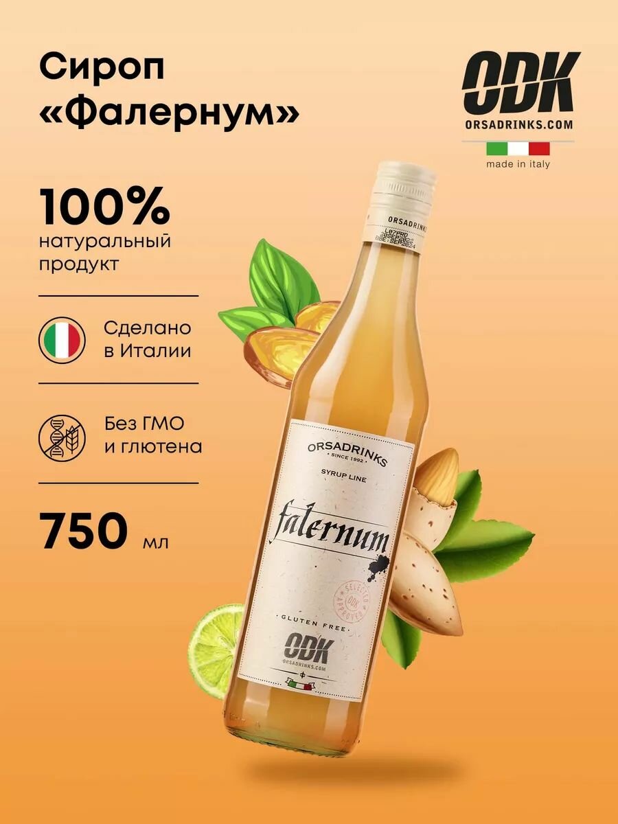 Сироп Фалернум 0,75л. (для кофе, коктейлей, десертов, лимонада, мороженого) ODK Италия