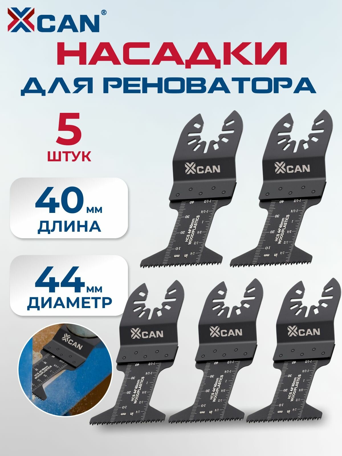 Насадка для реноватора XCAN, 44x68x0.6x18T, набор 5 шт.