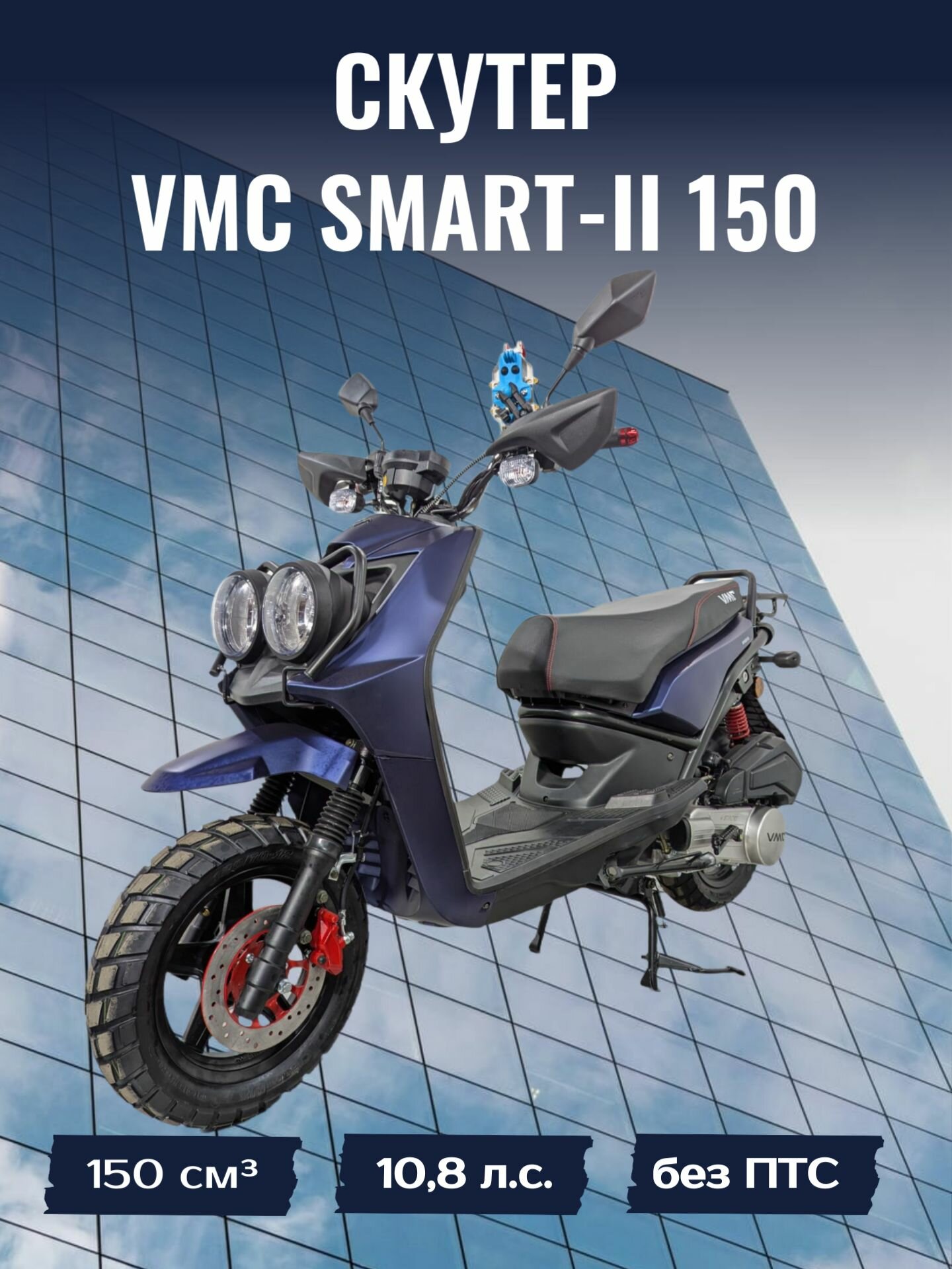 VMC VENTOMATIC MOTUS COMPANY Smart-II Скутер, 150 см / 10,8 л. с.