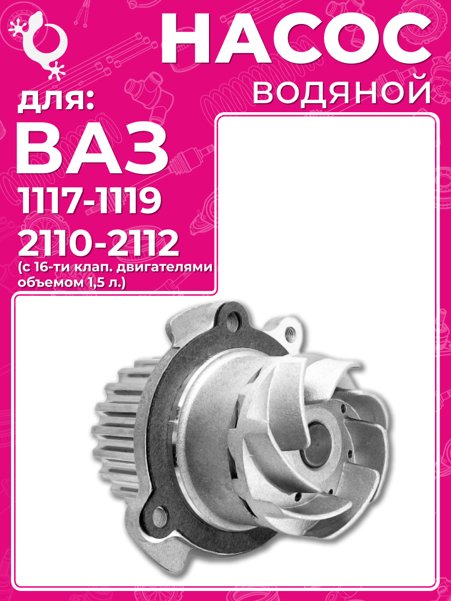 Насос водяной ВАЗ 1117-1119, 2110-2112 (с 16-ти кл. двиг. объемом 1,5 л.) (помпа)