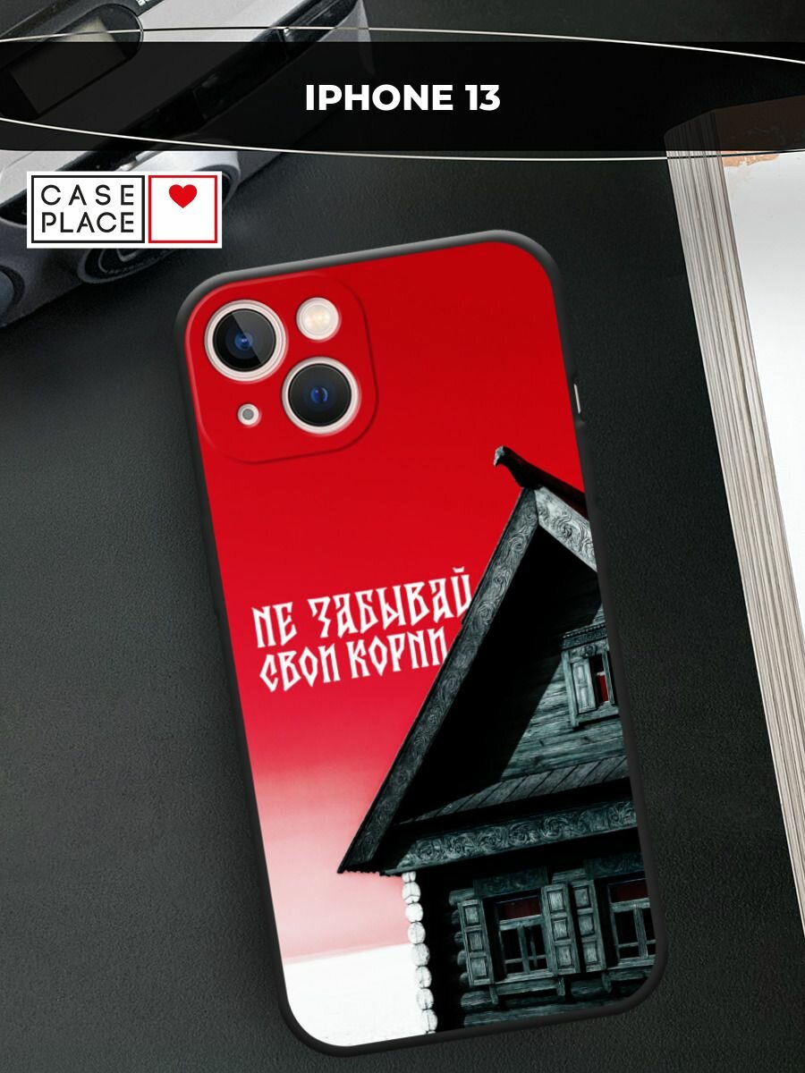 Черный матовый чехол на Apple iPhone 13 / Айфон 13 с принтом Не забывай свои корни