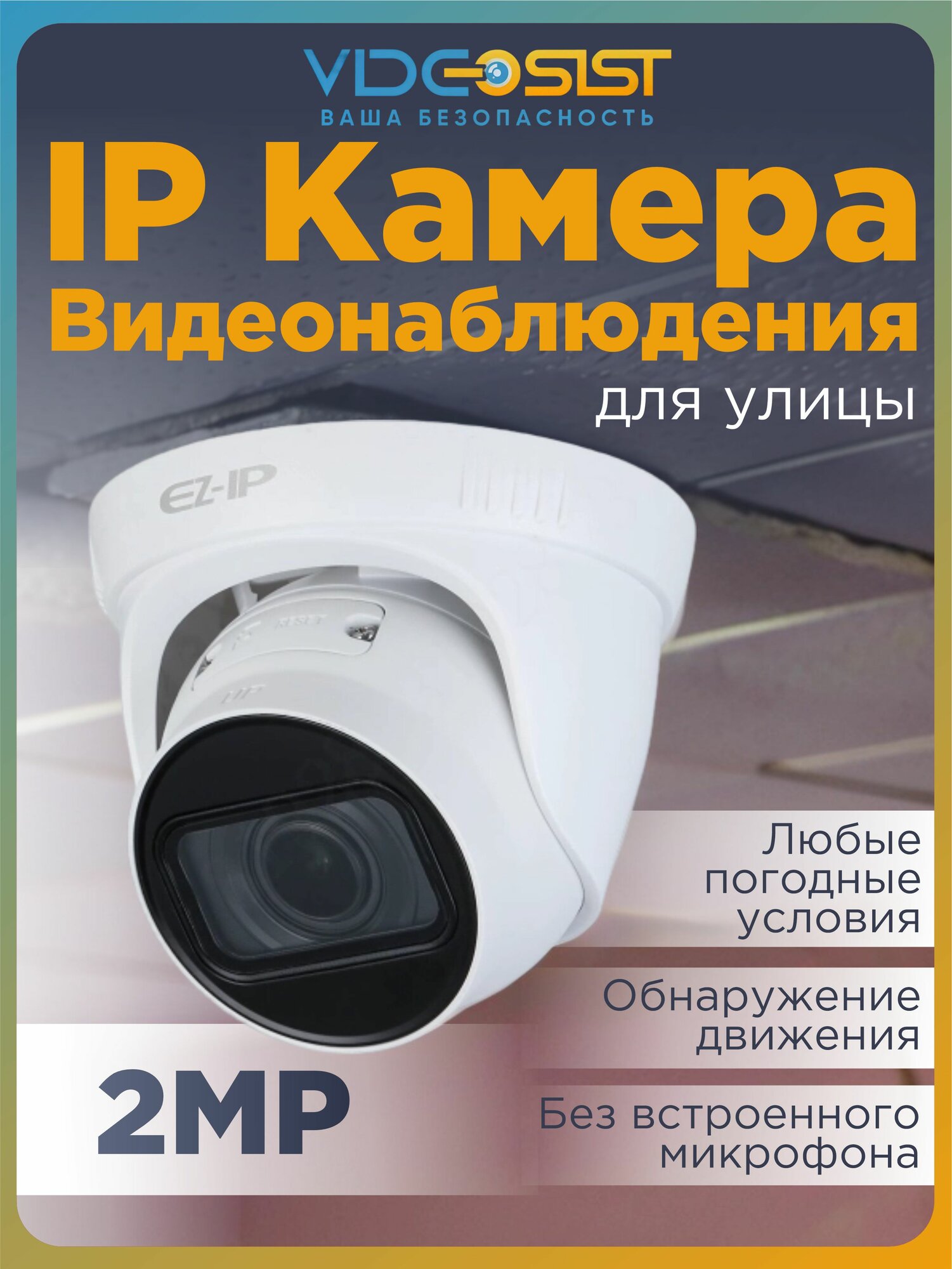 Камера Dahua EZ-IPC-T2B20P-ZS, купольная, 2Мп, ИК-подсветкой, PoE, IP67