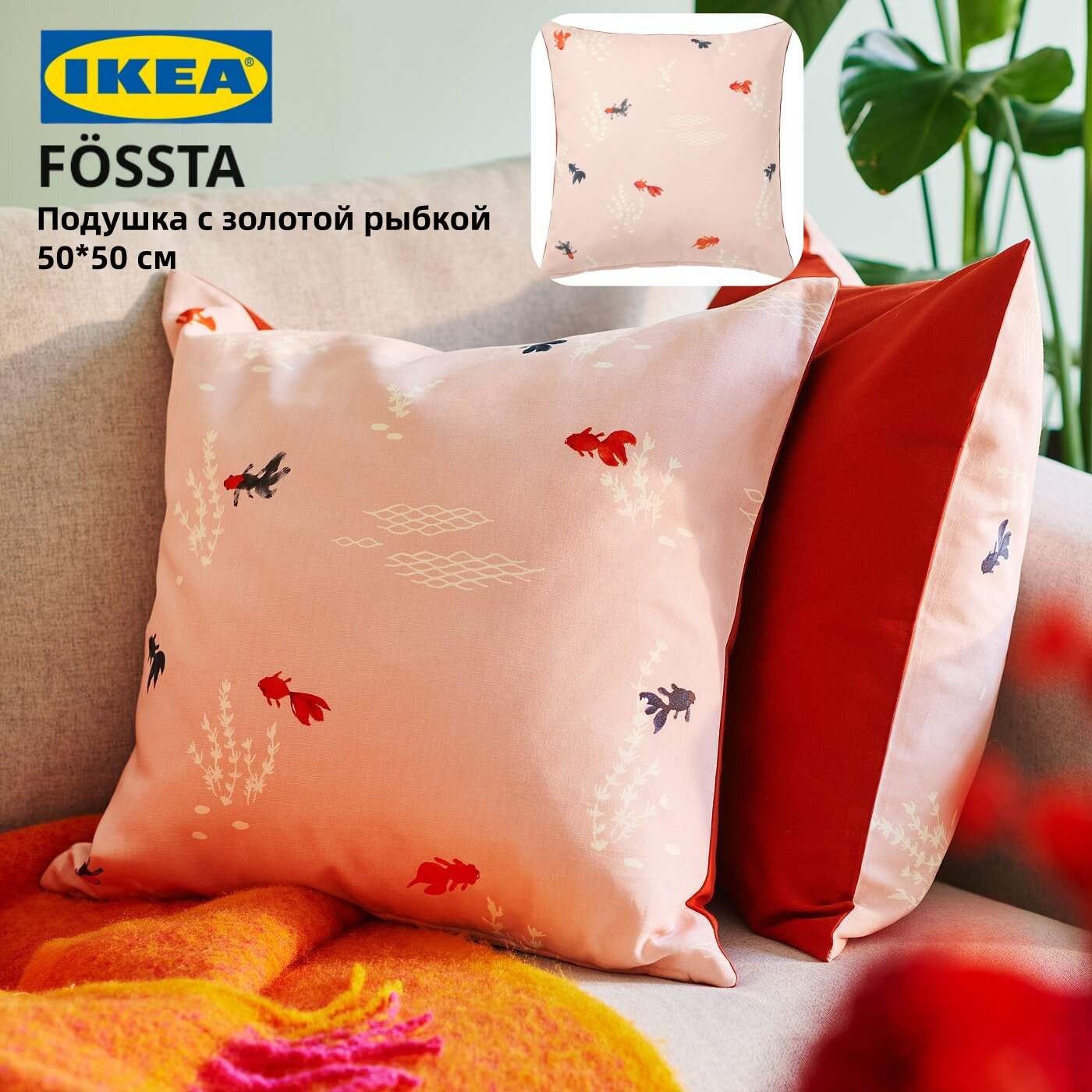 Подушка с золотой рыбкой, розовая, 50*50 см, IKEA FOSSTA,50,50,16, true,1, хлопок, полиэстер, полые волокна, новогодний, true, true, подушка декоративная, прямоугольная, красный, розовый, красный/розовый,50