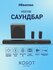 Саундбар Hisense HS5100