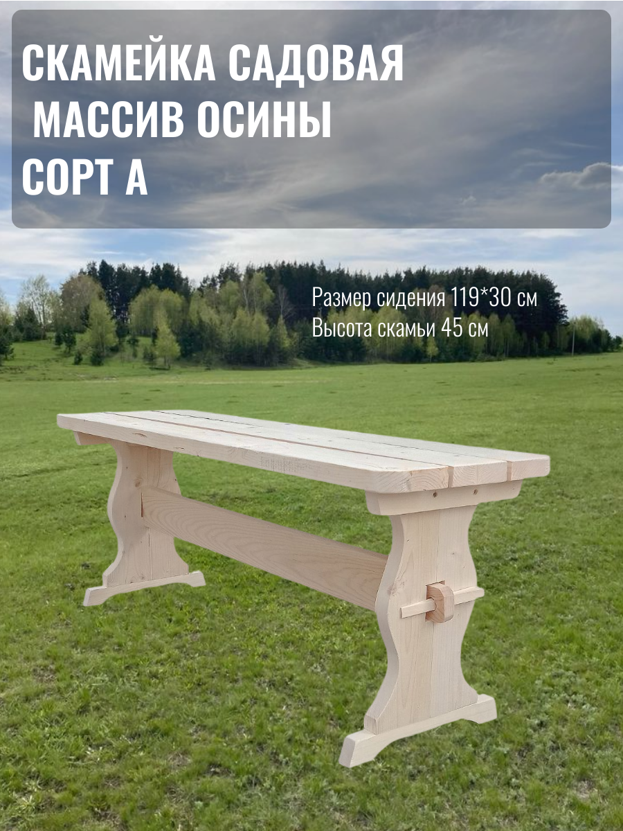 Скамья деревянная разборная для дома и сада из осины 1,2 м, садовая скамейка, скамья для бани и сауны