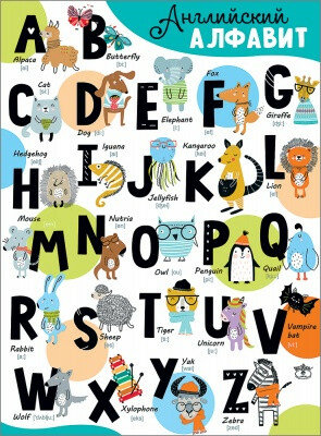 Плакат А2 "Английский алфавит" 0800993 "Праздник"