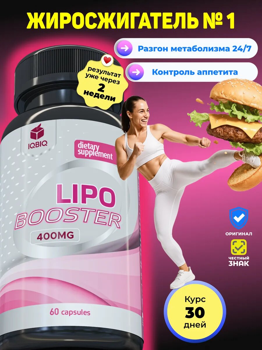 IQBIQ LipoBooster Жиросжигатель для похудения, бад для снижения веса, 400 мг 60 капсул