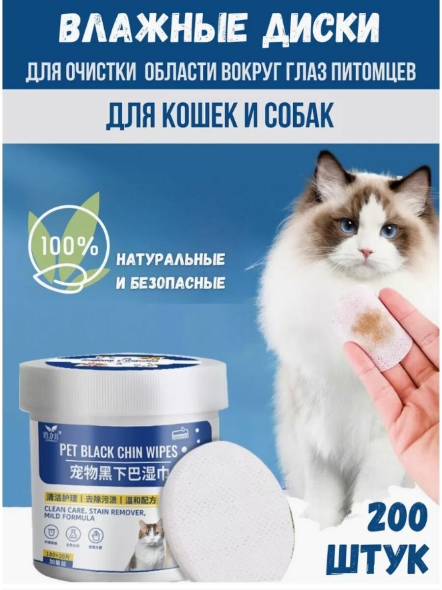 Влажные салфетки для ухода за подбородком и глазами кошек и собак, 200 шт, нетканый материал, удаление желтизны