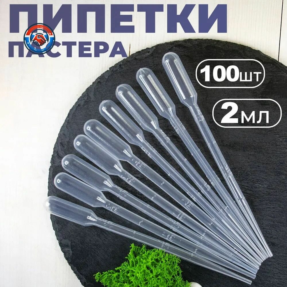 Пастеровская пипетка 2 мл, одноразовая точная капельница 100 шт, удобная пипетка для лаборатории и дома, пластиковая пипетка с чёткой шкалой