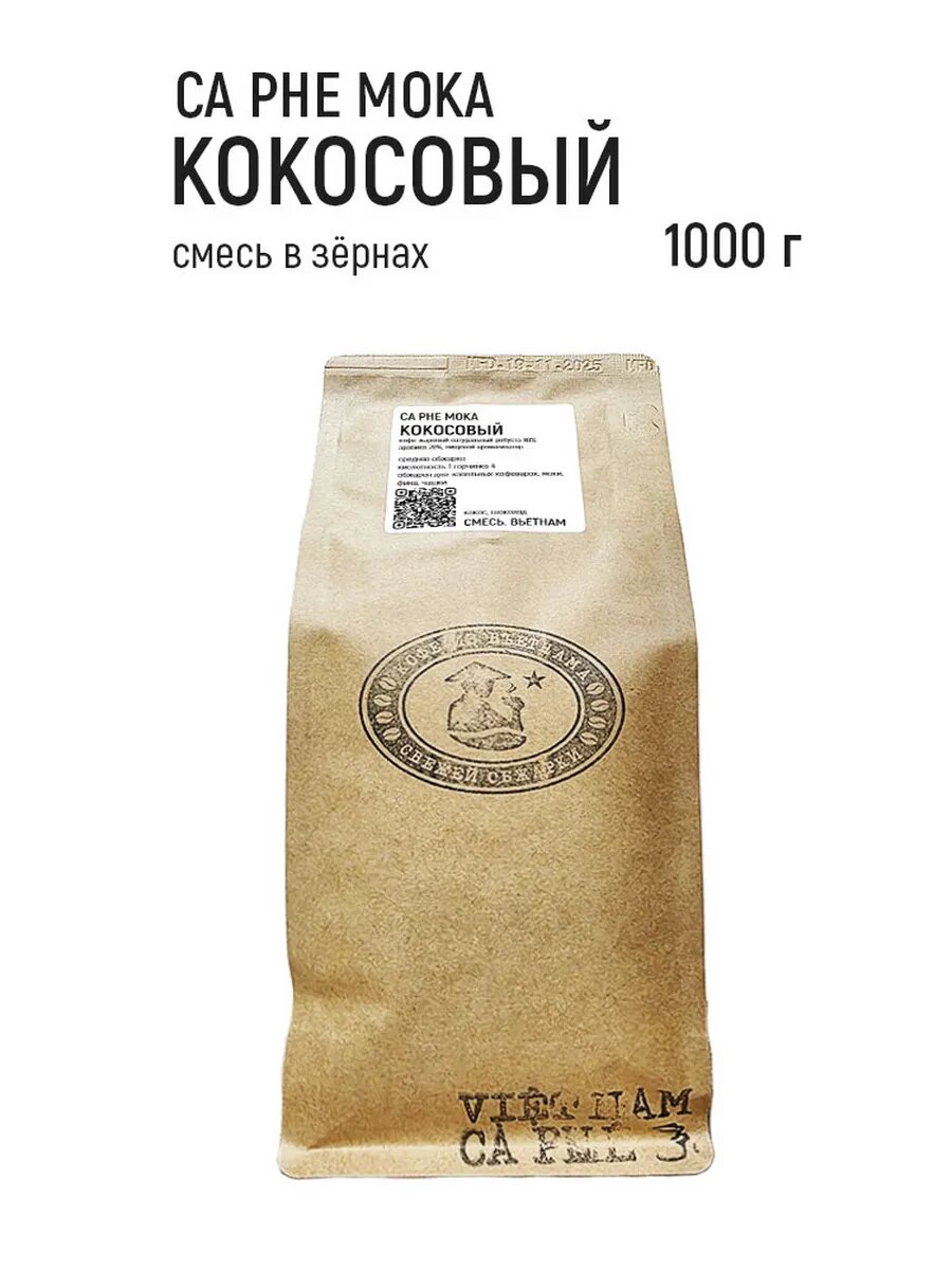 Кофе в зернах Кокосовый 1 кг, Вьетнам (Ca Phe Мока)