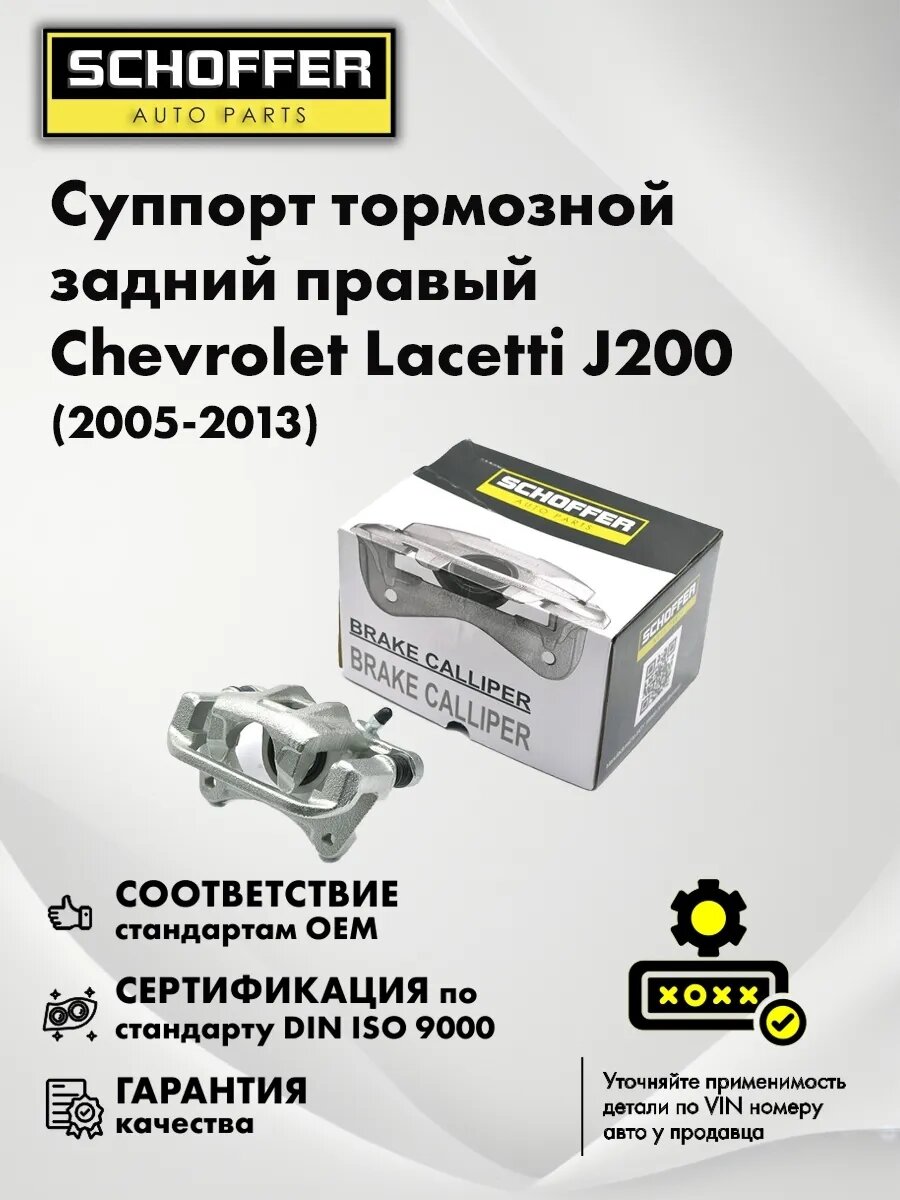 Суппорт тормозной задний правый Chevrolet Lacetti 05- SHF-31031