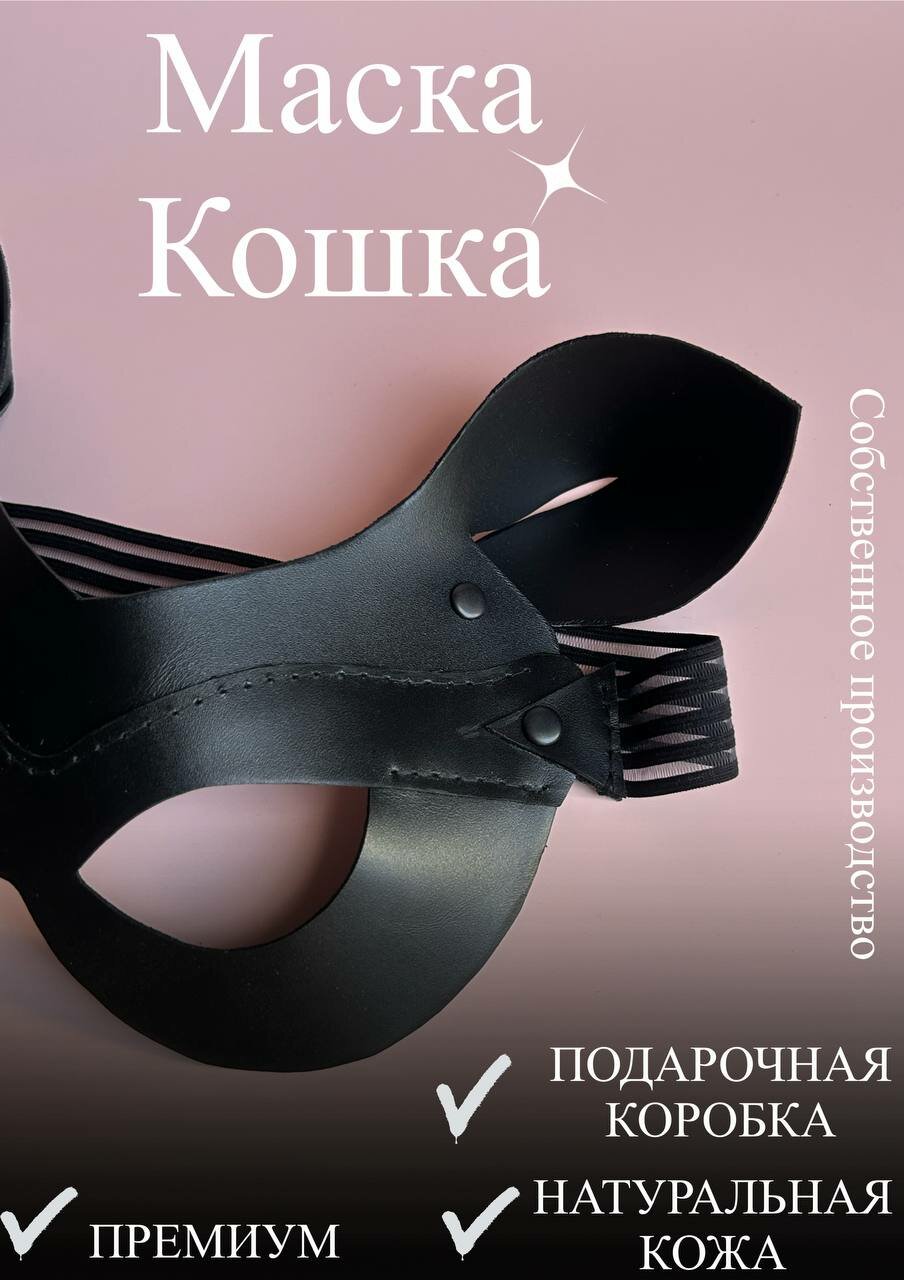 Маска - кошка для ролевых игр для взрослых
