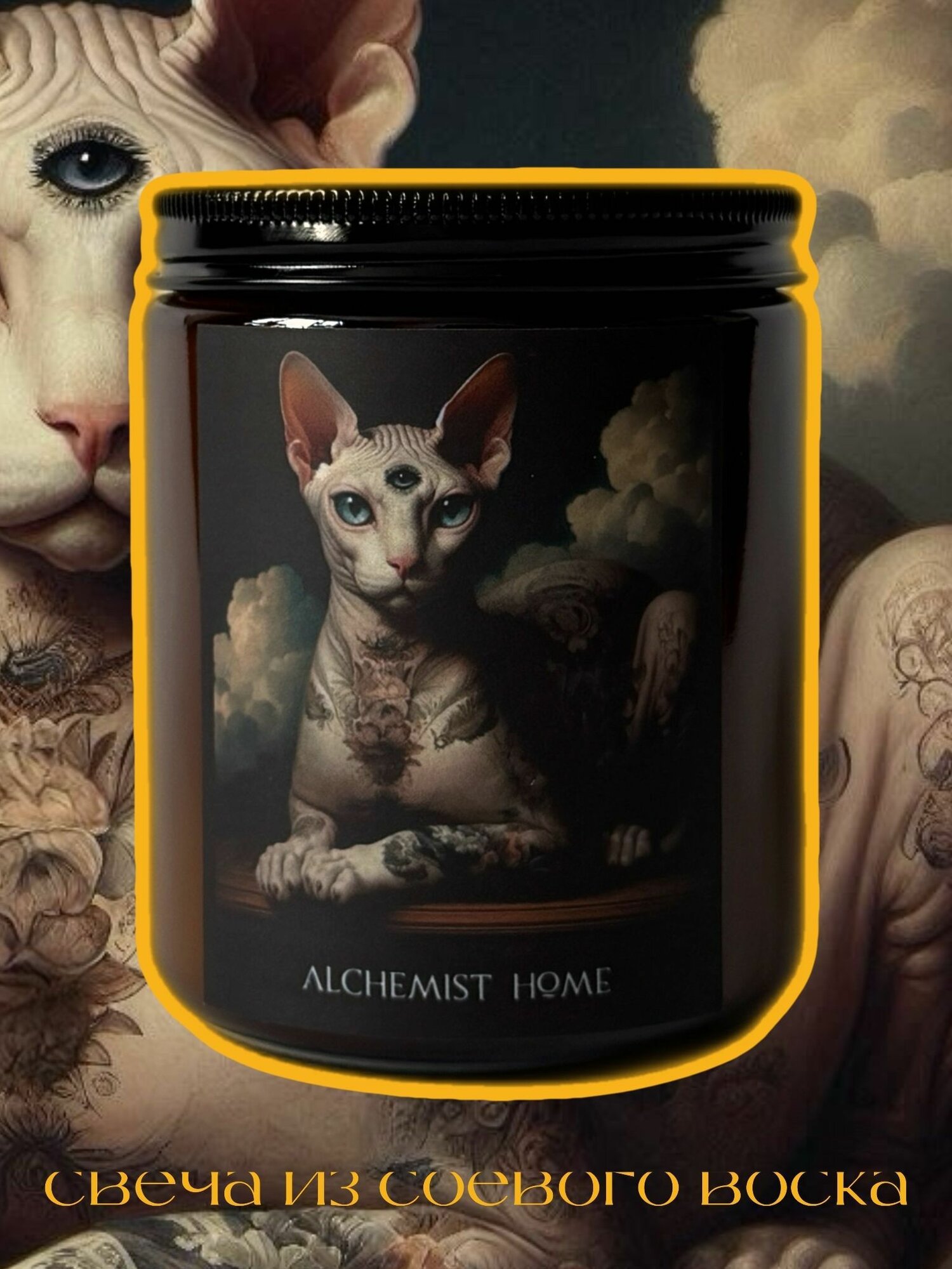 Свеча ароматическая соевая восковая в стекле ALCHEMIST HOME 250 мл кошка сфинкс