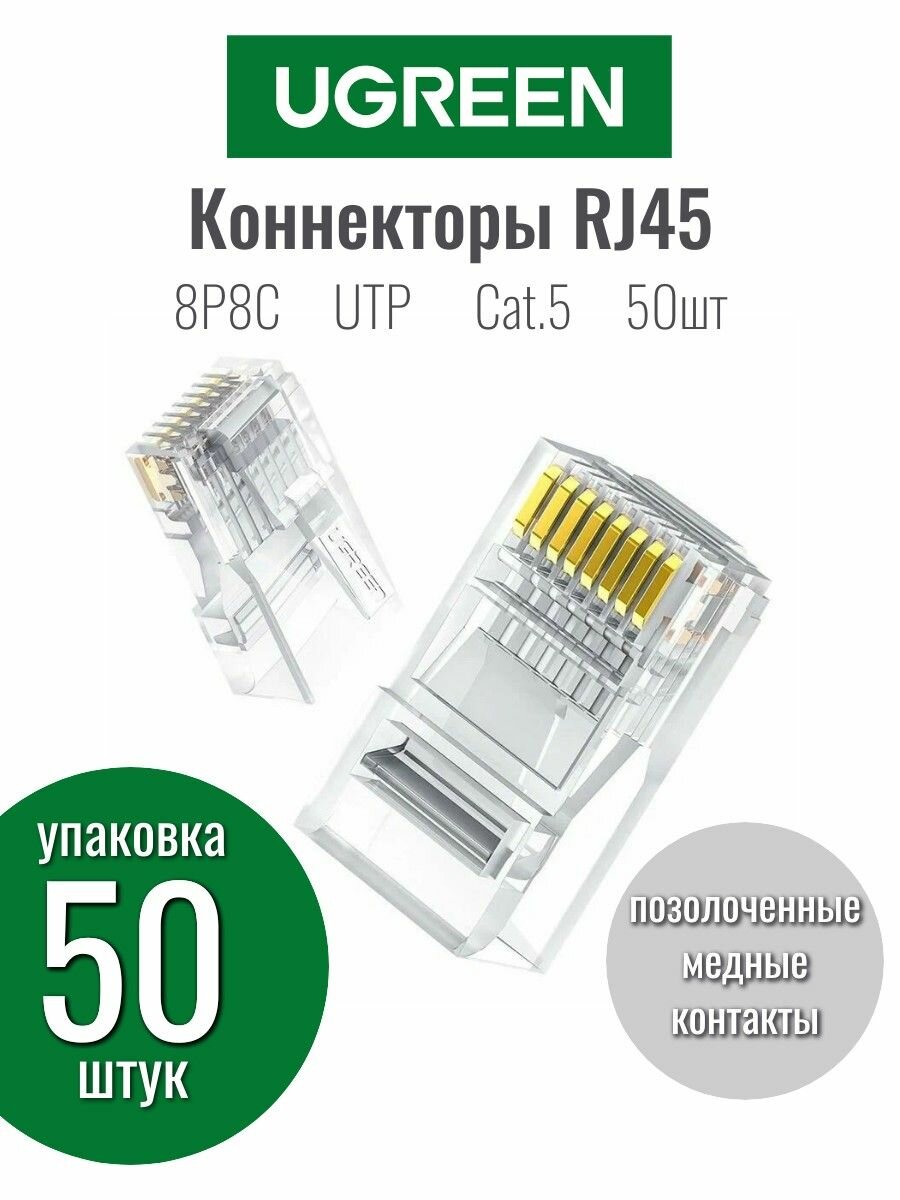 Коннектор UGREEN NW110 (20331) RJ45 Network Connector for UTP Cat 5, Cat 5e 50 шт. Цвет: прозрачный