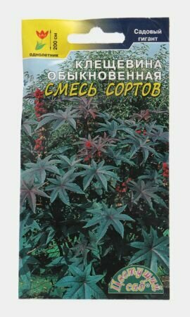 Семена Клещевина (красная + зеленая) Цветущий сад