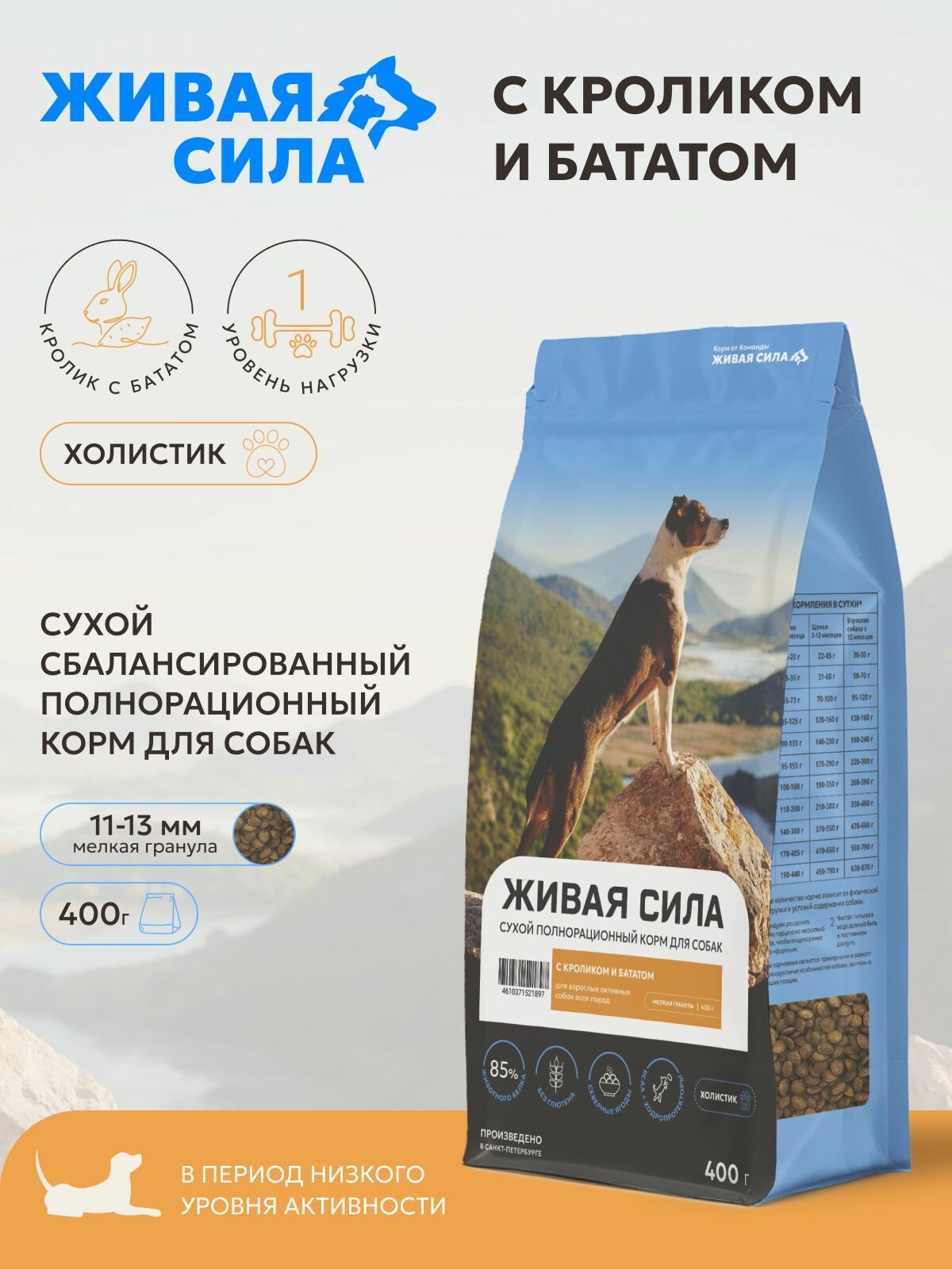 Живая Сила сухой полнорационный корм с кроликом и бататом для взрослых собак всех пород, мелкая гранула, 400г