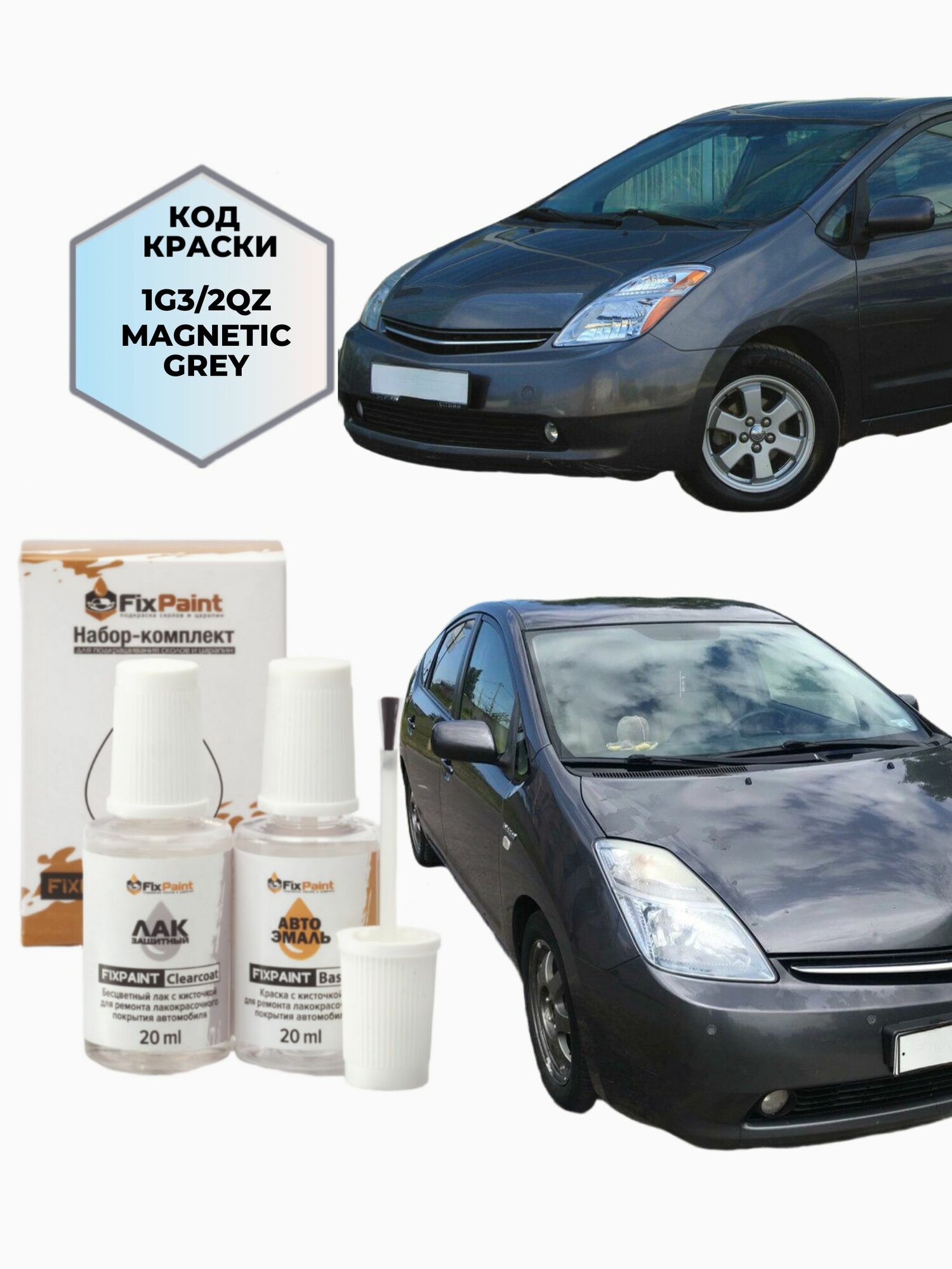 Подкраска TOYOTA PRIUS 2 XW20, код 1G3, MAGNETIC GREY, набор FixPaint Double, краска и лак для подкраски сколов и царапин