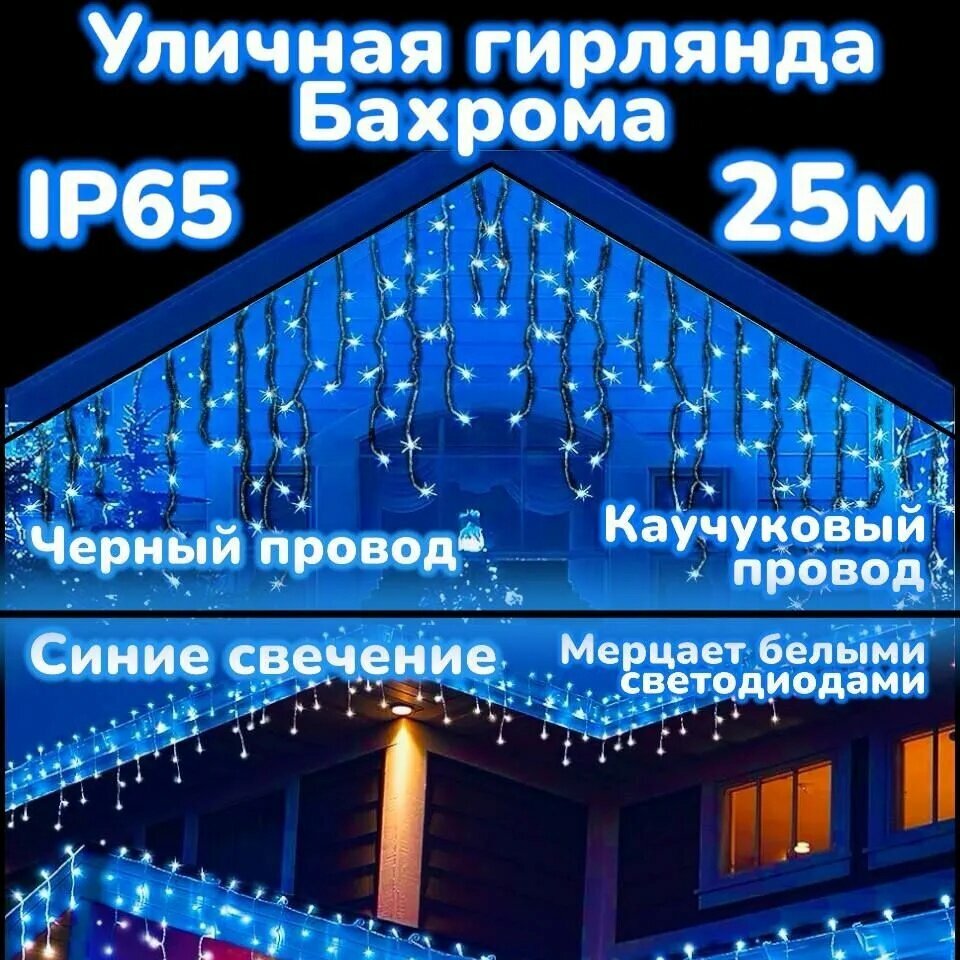 Электрогирлянда уличная Бахрома Светодиодная 602 ламп, 25 м, питание От сети 220В, 1 шт