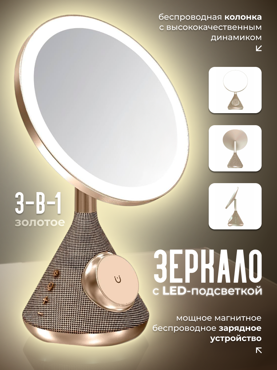 Зеркало 3-в-1 со светодиодной подсветкой SenCiciMen Multi Functional Mirror with Speaker and Wireless Charger (SCMW02243) Gold