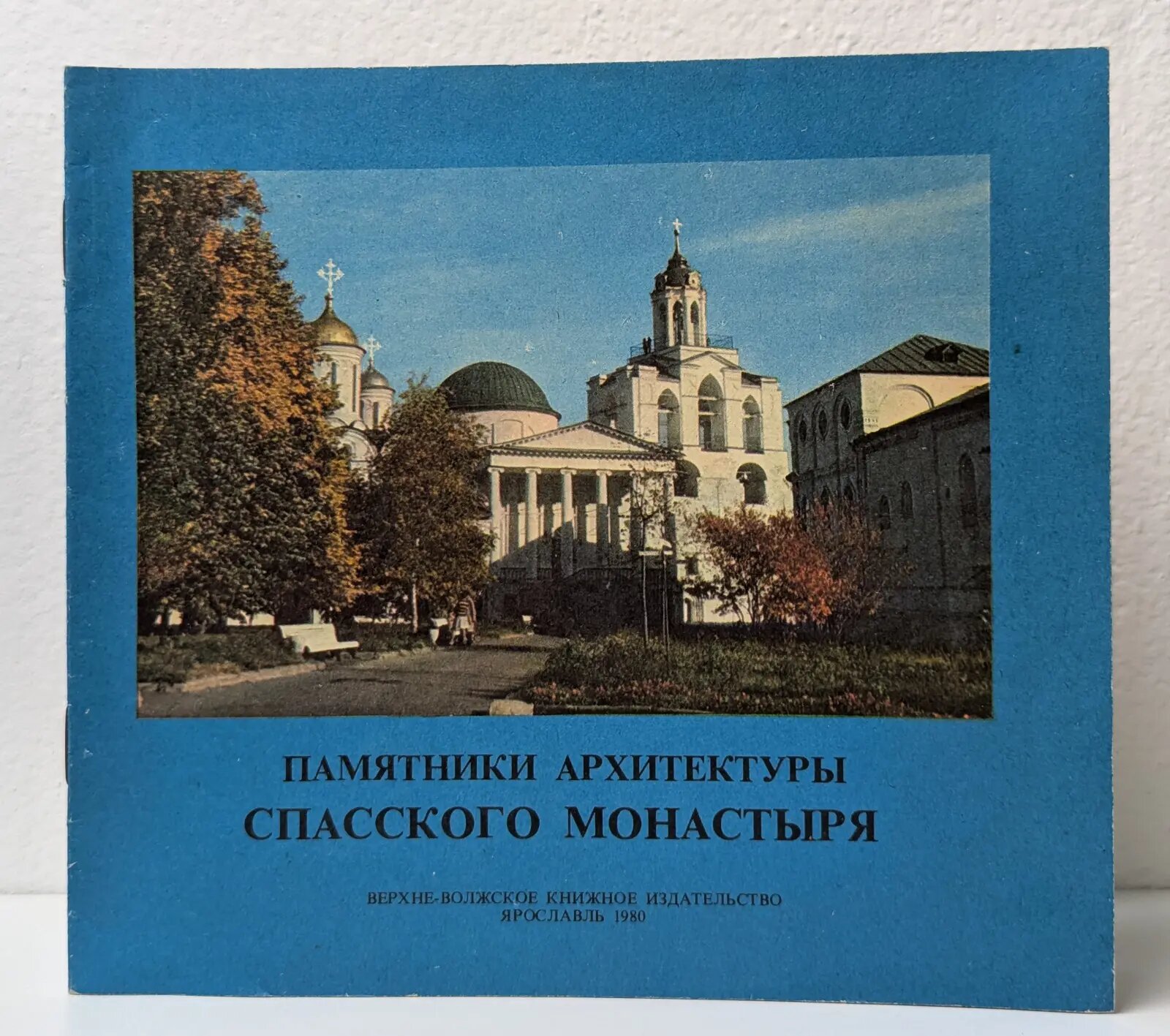 Памятники архитектуры Спасского монастыря Добровольская Э. Д. 1980
