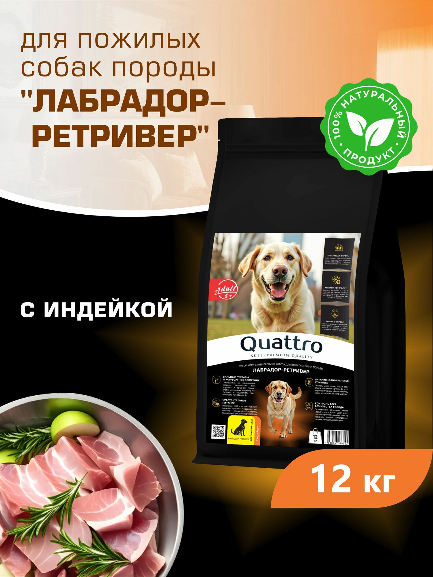 Quattro корм для пожилых собак породы Лабрадор-ретривер (5+), с индейкой 3 кг