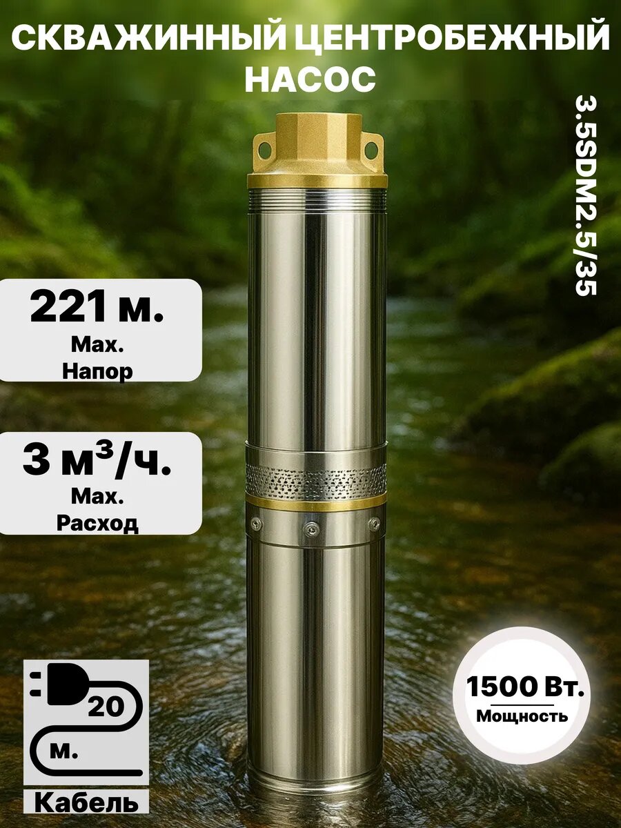 Скважинный центробежный насос 3.5SDM2.5/35