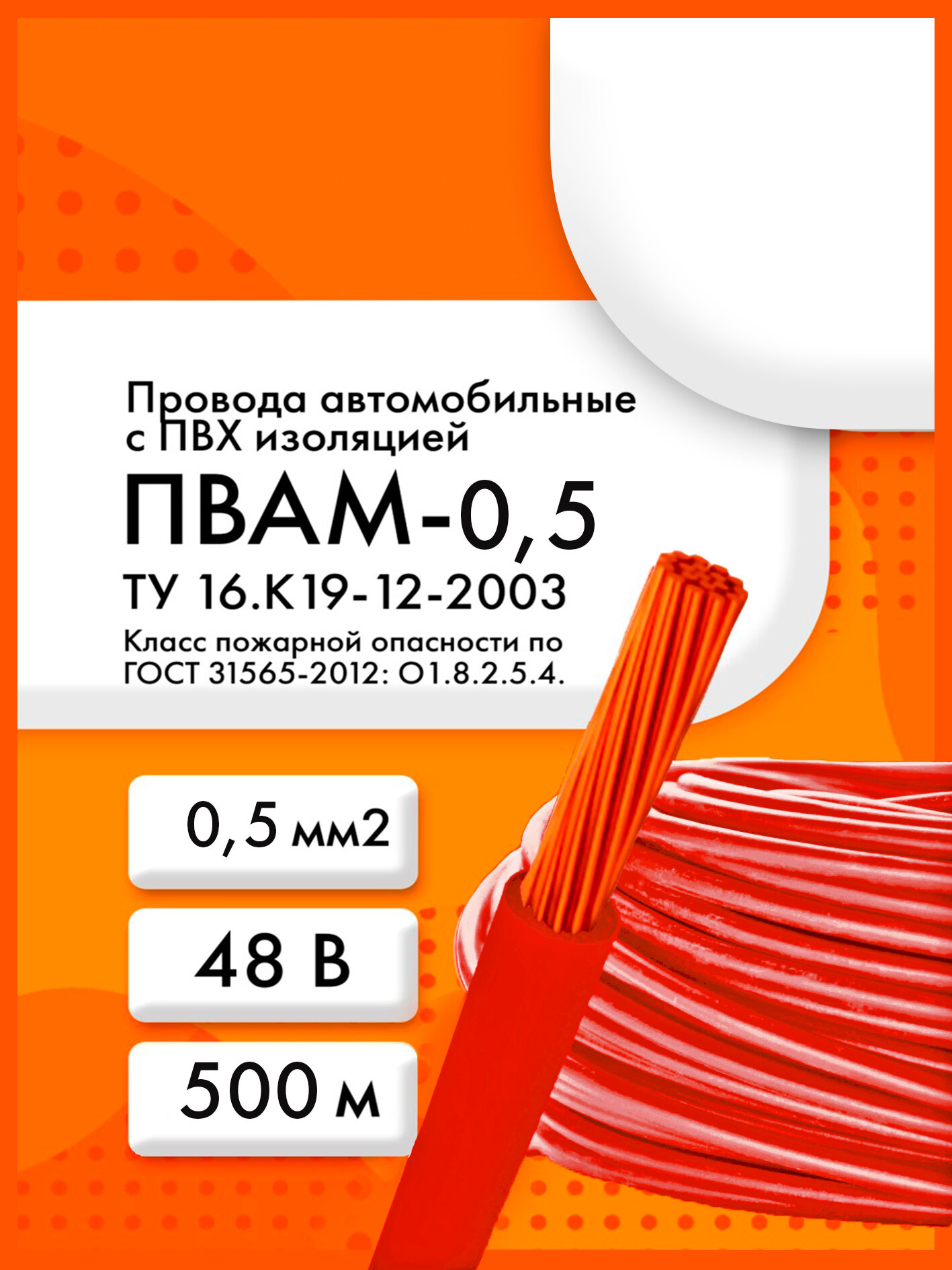 ПВАМ-0,5 48 В ТУ 16. К19-12-2003 красный (бухта 500 м)