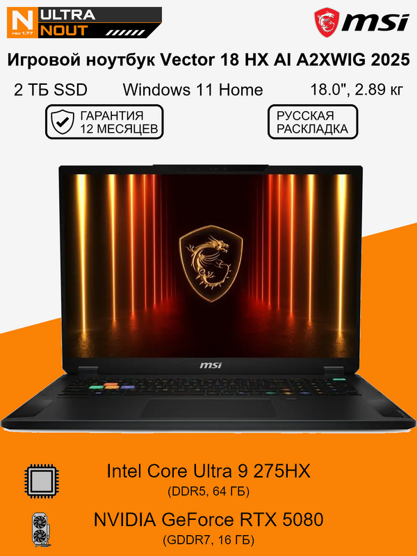 18.0" ноутбук MSI Vector 18 HX AI A2XWIG 2025 [2560x1600] Ultra9 275HX 64GB DDR5 2TB SSD M.2 NVIDIA GeForce RTX 5080 Win11 Home 3.6кг