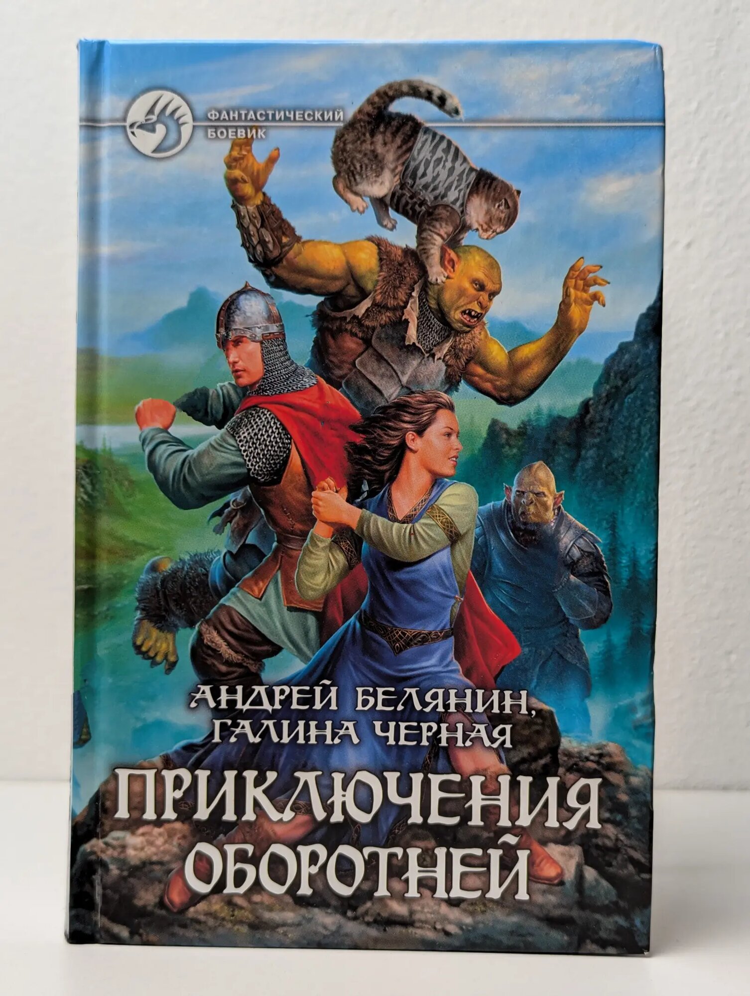 Приключения оборотней Черная Галина, Белянин Андрей Олегович 2010