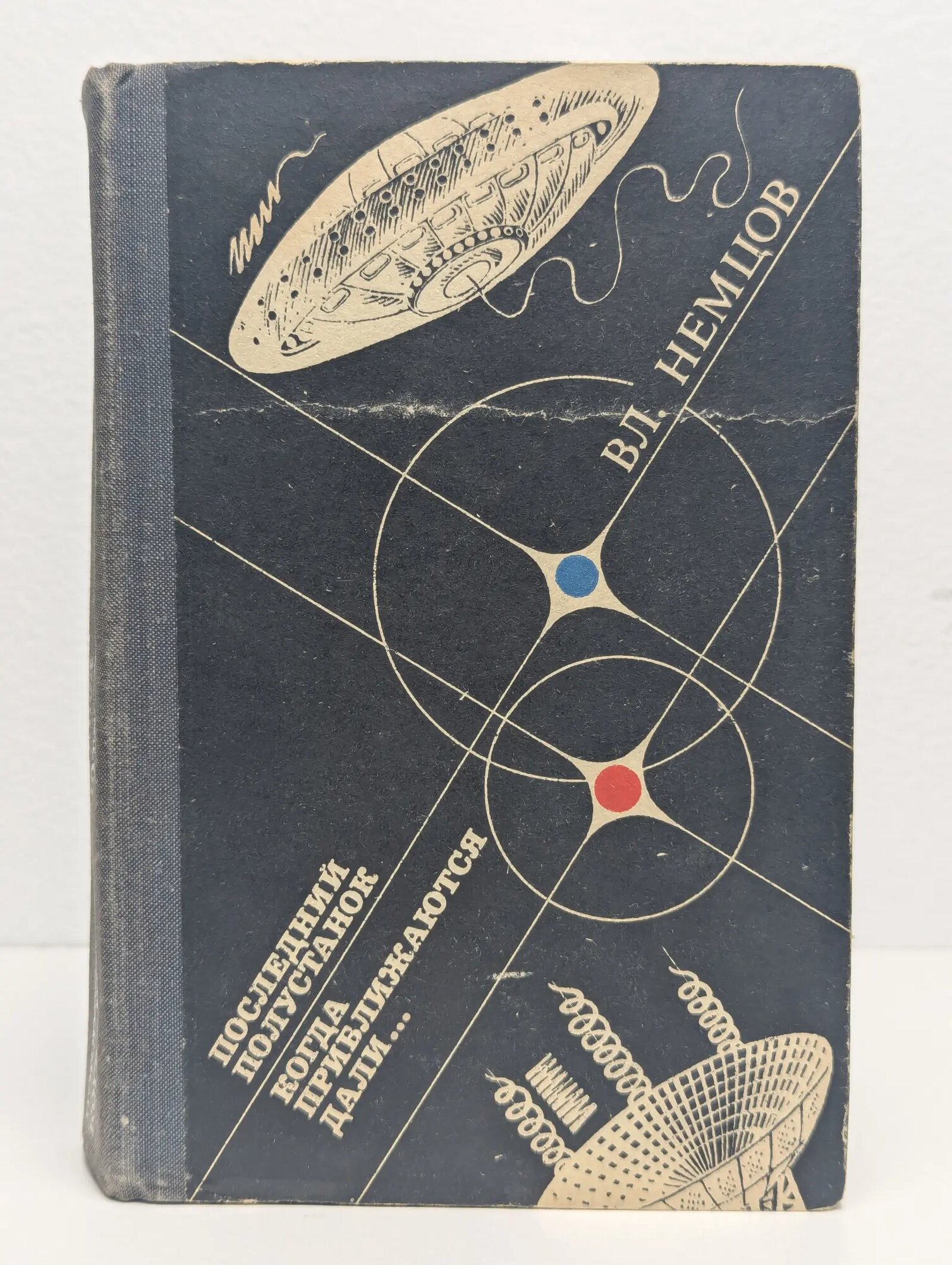 Последний полустанок. Когда приближаются дали. Немцов Владимир Иванович 1978