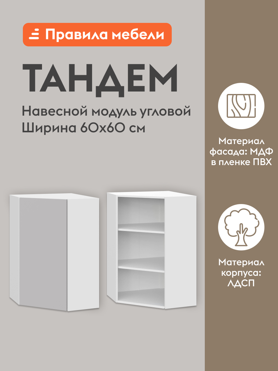 Кухонный модуль навесной, угловой шкаф Тандем с полками, с доводчиками, 60х60х91.2 см, Белый / Нео