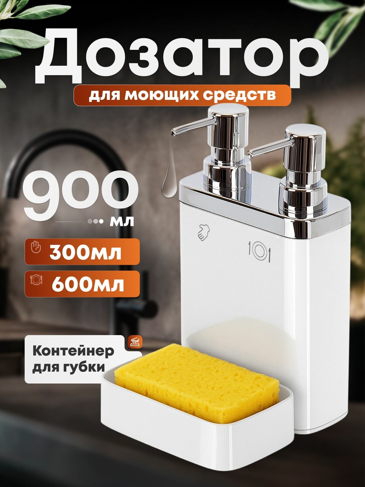 Кухонный диспенсер двойной для моющего средства и мыла, контейнер для губки 900 мл