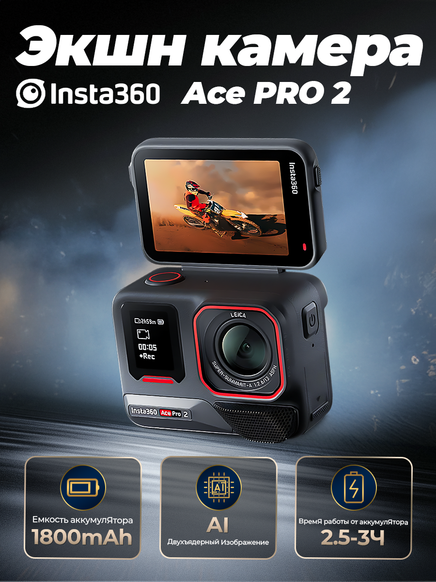 Экшн-камера Insta360 Ace Pro 2 Single Battery Bundle, разрешение 8K, сенсор 48 Мп, влагозащита