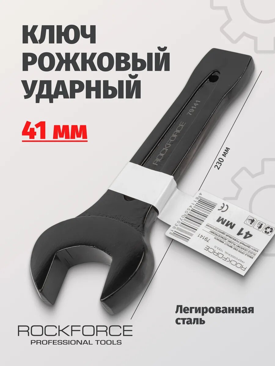 Ключ рожковый ударный 41мм