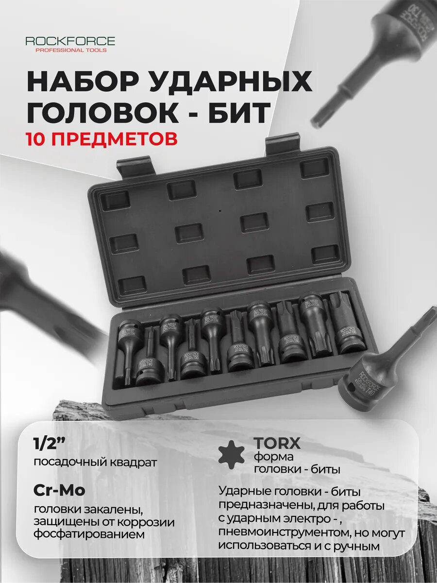 Набор головок-бит TORX ударных, 10 штук