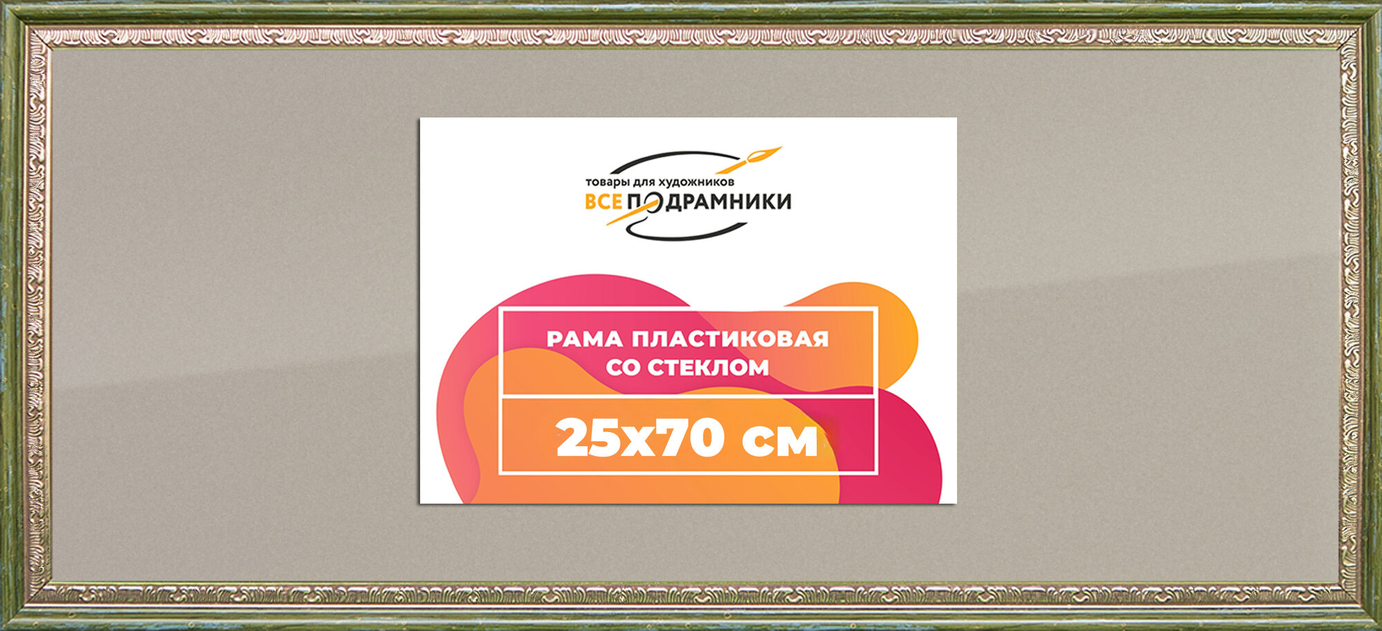 Рамка 25x70 фоторамка, для постера и фото, со стеклом и задником