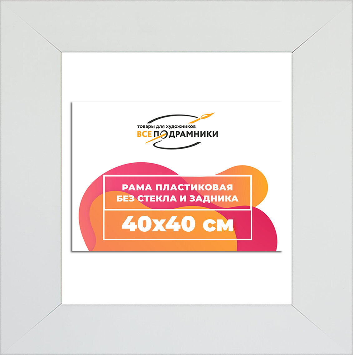Багетная рама 40x40 для картин и фотографий, вышивки, алмазной мозаики