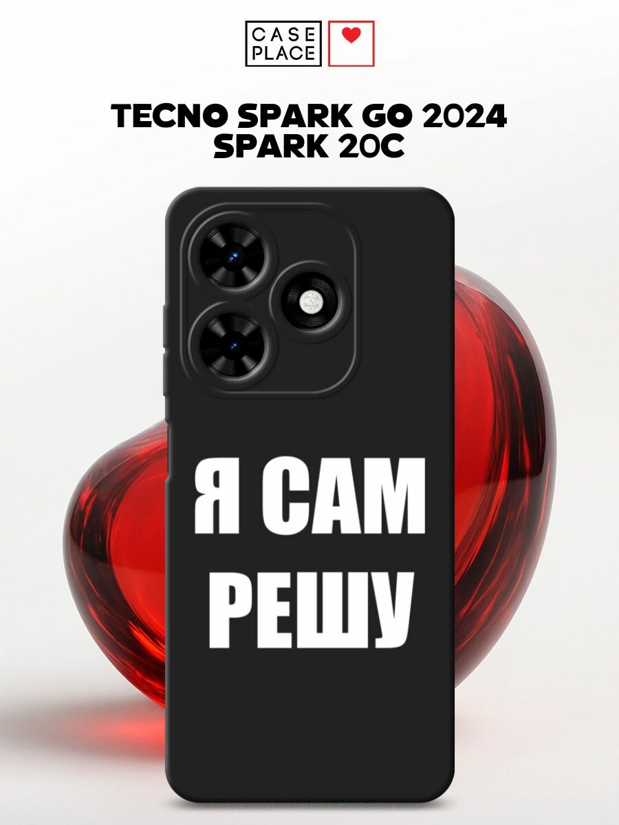Черный матовый чехол на Tecno Spark Go 2024/Spark 20C / Текно Спарк Го 2024/Спарк 20C с принтом Я сам решу