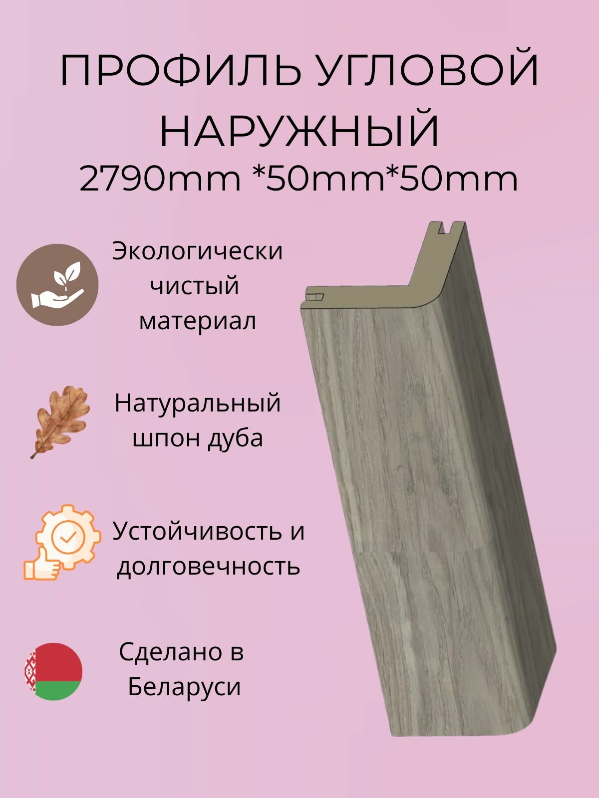 Профиль Угловой Наружный для стеновых панелей Pero, шпон дуба, цвет Grizzled D2, 2790х50х50 мм