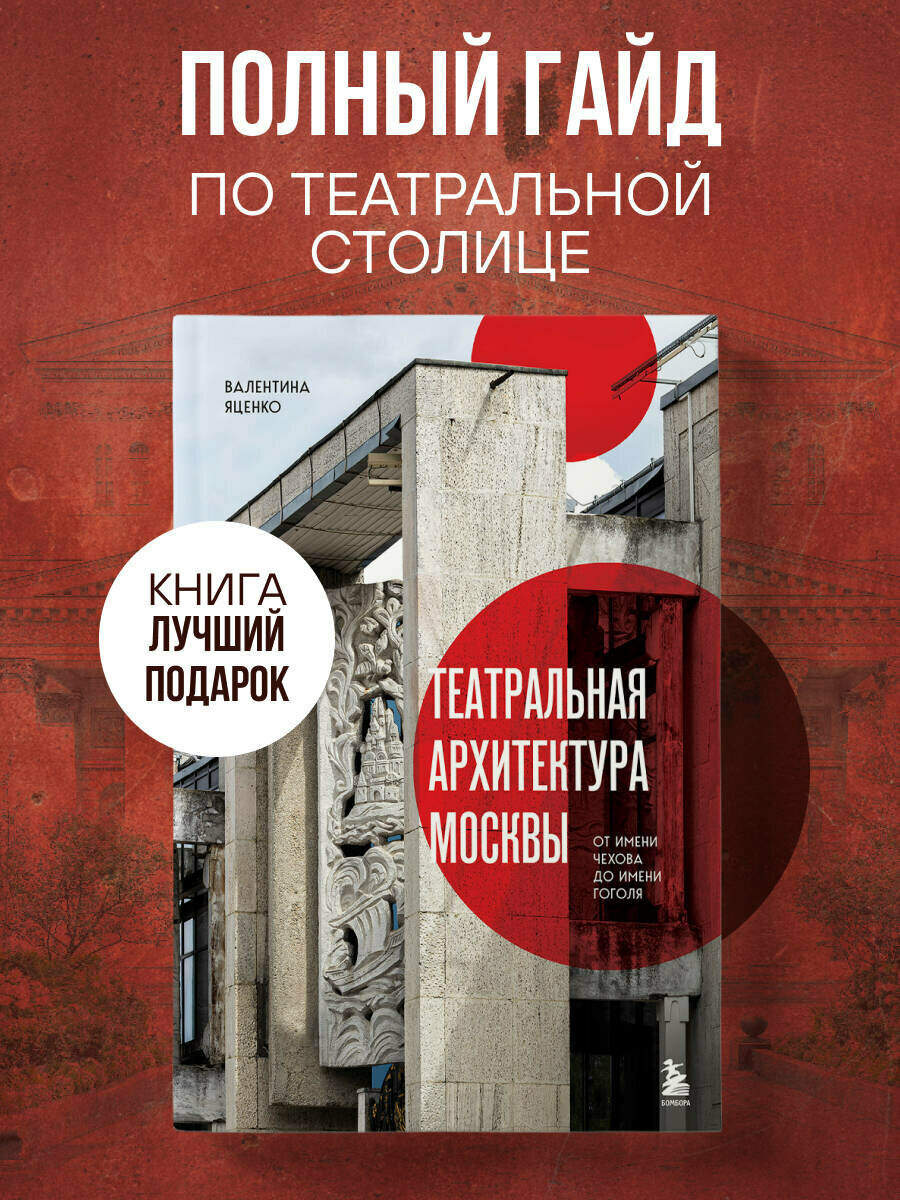 Яценко В. С. Театральная архитектура Москвы. От имени Чехова до имени Гоголя