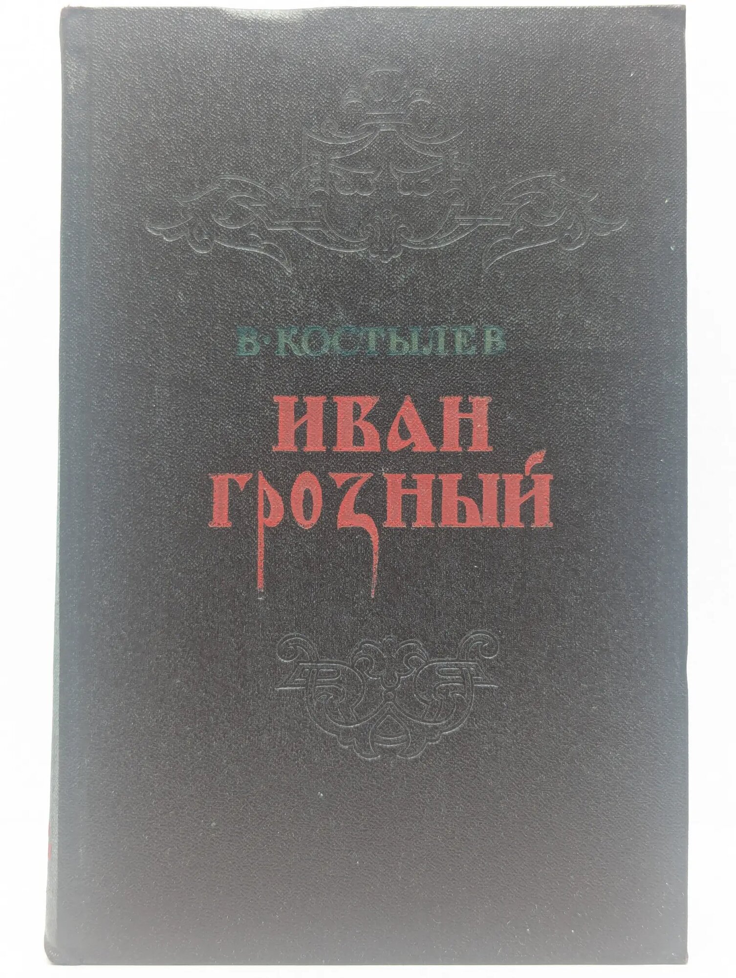 Иван Грозный. В 3 книгах. Книга 3 Костылев Валентин Иванович 1955