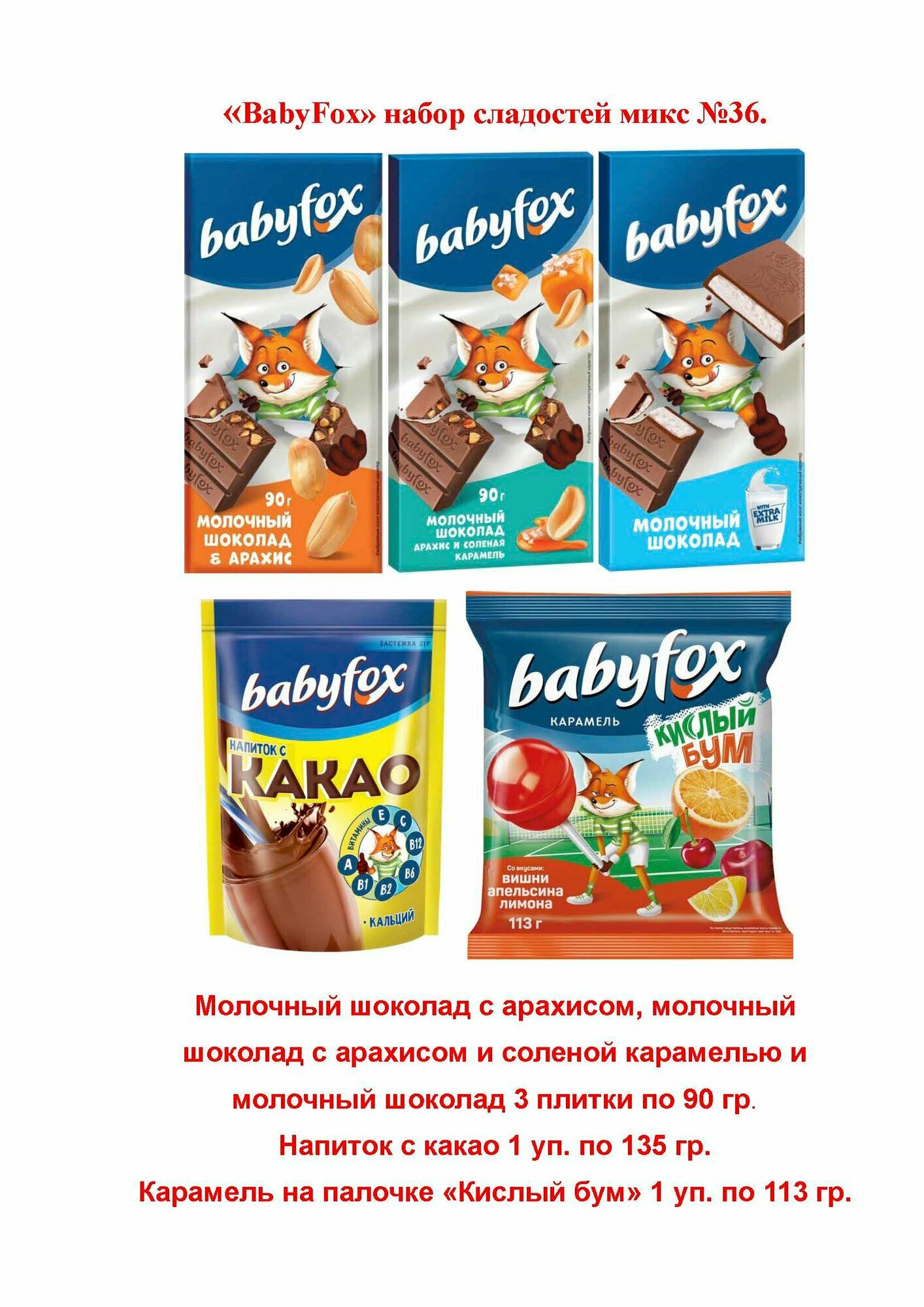 BabyFox набор №36. Молочный шоколад, ореховый и карамельный 3х 90 гр. Карамель на палочке Кислый бум, 1х113 гр. Напиток с какао, 1х135 гр.