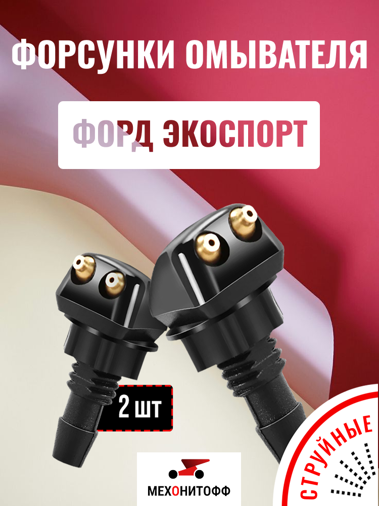 Форсунки Форд Экоспорт / Ford EcoSport струйные двойные жиклеры, 2 шт