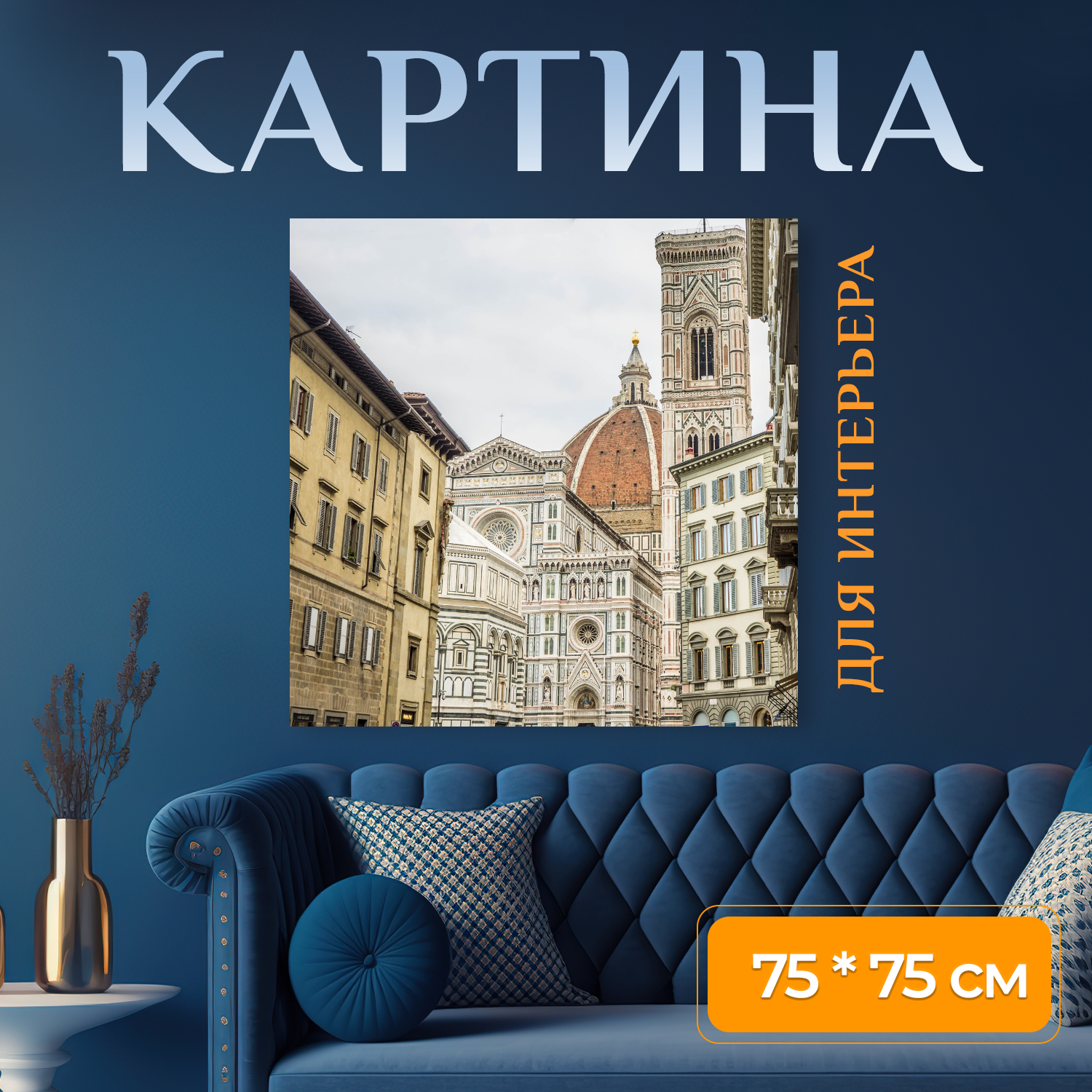 Картина на холсте "Флоренция, италия, дуомо" на подрамнике 75х75 см. для интерьера