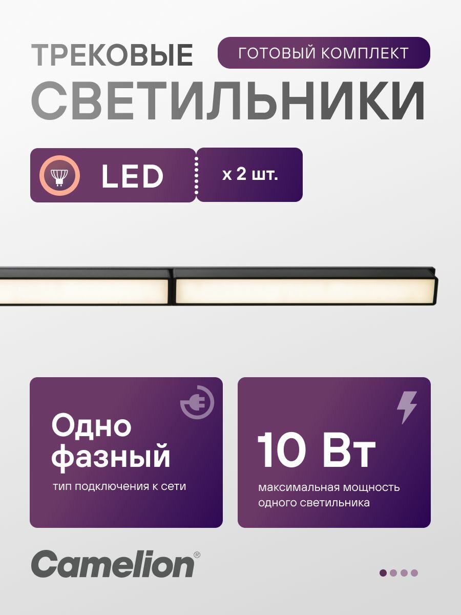 Трековый светильник Camelion готовый комплект LEDх2 шт. 220В + шинопровод 0,8м