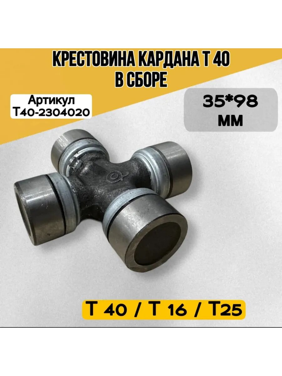 Крестовина кардана ГАЗ, МТЗ 35х98