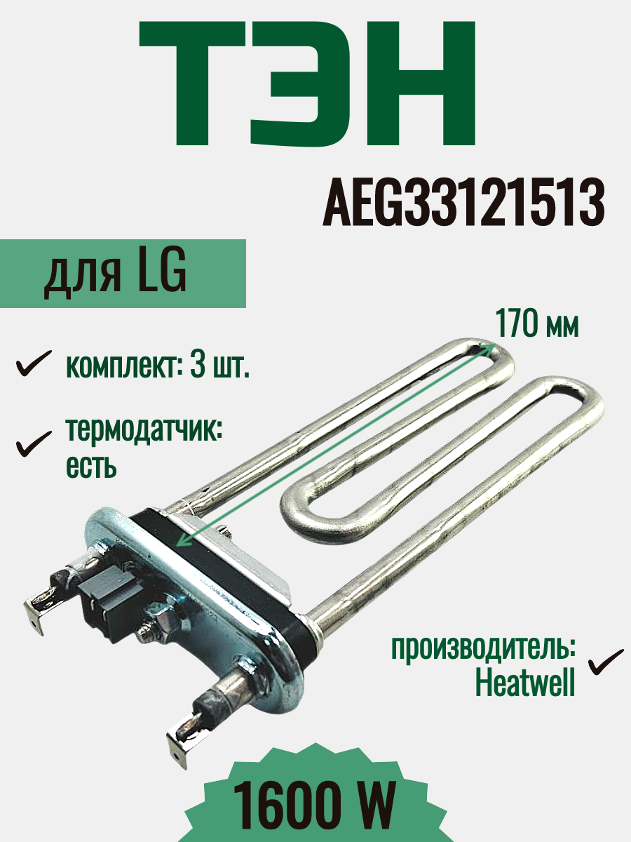 ТЭН (нагревательный элемент) для стиральной машины LG 1600 W, с датчиком AEG33121513 3 шт.